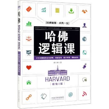 哈佛逻辑课:畅销4版