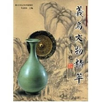 义乌文物精萃【正版图书】