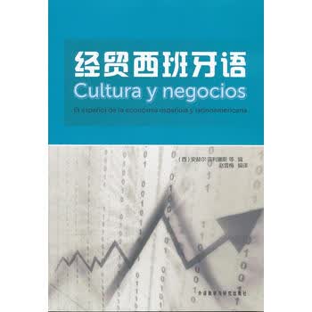 【正版图书】经贸西班牙语 （西）菲利塞斯　等编,赵雪梅　编译 外语教学与研究出版社