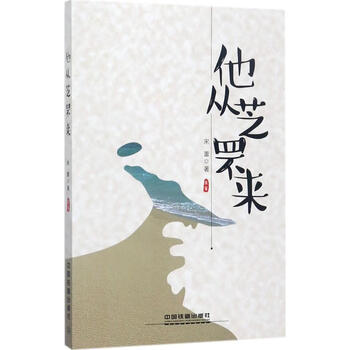 他从芝罘来 宋蕾  作 书籍