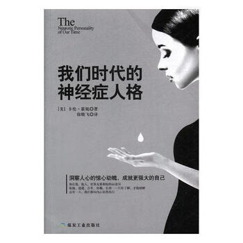 包邮：我们时代的神经症人格 心理学 病态心理学研究  图书
