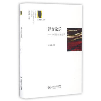 评音论乐:中国乐坛备忘录 司马勤 作 书籍