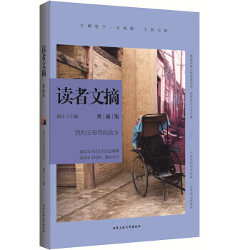 读者文摘典藏版 我的父母我的故乡 谢玲