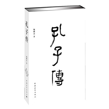 孔子传【正版图书，售后无忧】
