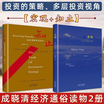 成晓清2册 宏观+知止 投资策略的真实义 经济理论 经济通俗读物 金融投资书籍 投资学入门读本