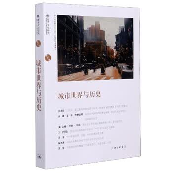 城市世界与历史(都市文化研究)
