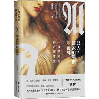 女人,画家的缪斯或魔咒