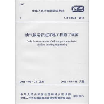 油气输送管道穿越工程施工规范