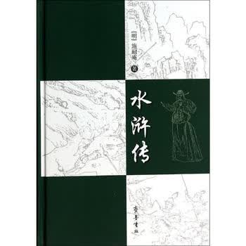 水浒传（精装本）9787533331351