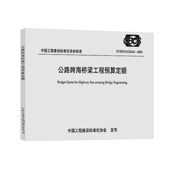 公路跨海桥梁工程预算定额（T/CECS G:G22-61—2020）