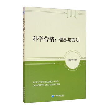 科学营销：理念与方法