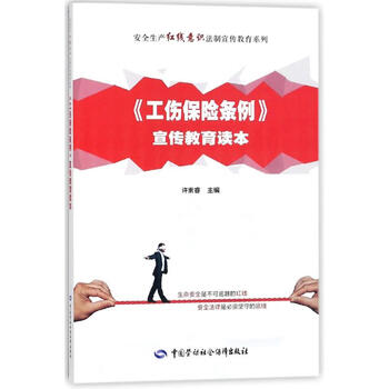 《工伤保险条例》宣传教育读本