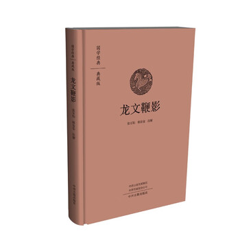 龙文鞭影·国学经典典藏版 全本布面精装