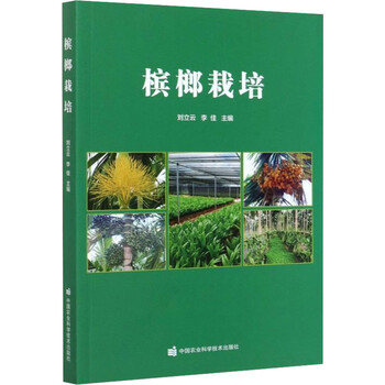 槟榔栽培 刘立云,李佳 编 中信书店