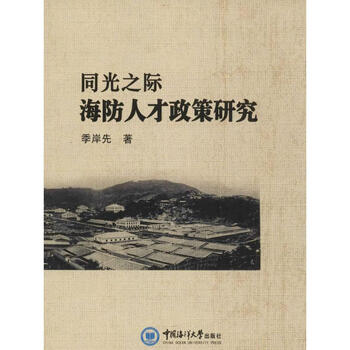 同光之际海防人才政策研究 季岸先  书籍