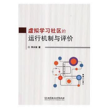虚拟学的运行机制与评价 李兴保 北京理工大学出版社 社会科学
