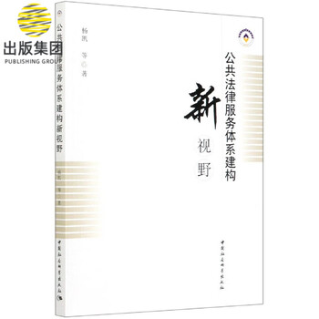 公共法律服务体系建构新视野