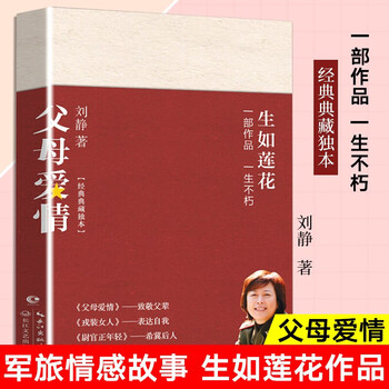 父母爱情 电视剧原著 刘静 军旅 长篇小说 军中奇才刘静著蜚声文坛之作 郭涛梅婷主演电视剧原