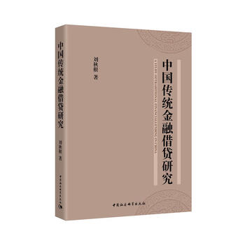 中国传统金融研究刘秋根中国社会科学出版社9787520301275 金融与投资书籍