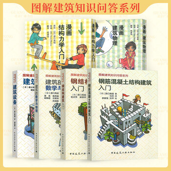 原口秀昭6本套   钢筋混凝土结构建筑入门+建筑的数学与物理+钢结构+建筑设备+漫画结构力学入门