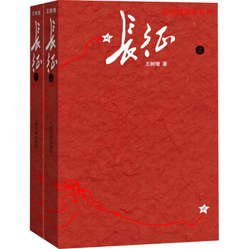 长征(全2册) 王树增 著 中信书店