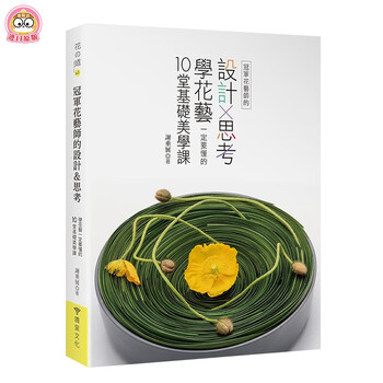 【现货】 花艺师的设计×思考：学花艺一定要懂的10堂基础美学课 谢垂展 中文繁体生活综合