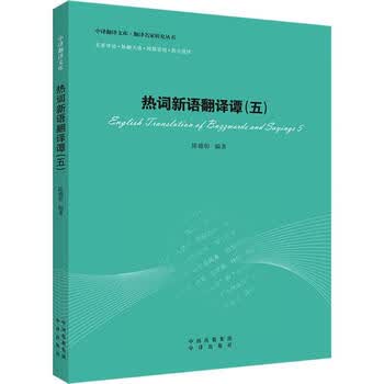 热词新语翻译谭(5)