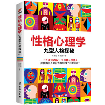 性格心理学:九型人格探秘【正版图书】