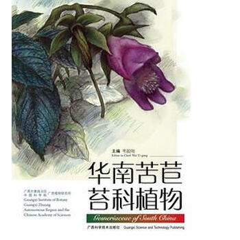 华南苦苣苔科植物 韦毅刚 广西科学技术出版社 9787807635505