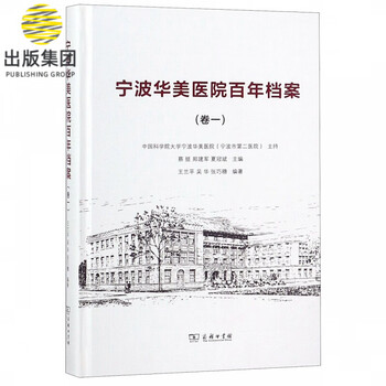 宁波华美医院百年档案(卷1)(精)
