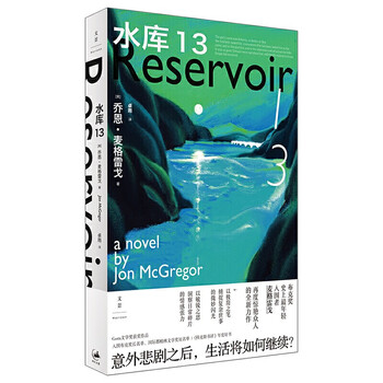 水库13   （英）乔恩·麦格雷戈 著  世纪文景