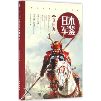 日本·军鉴(3)真田丸