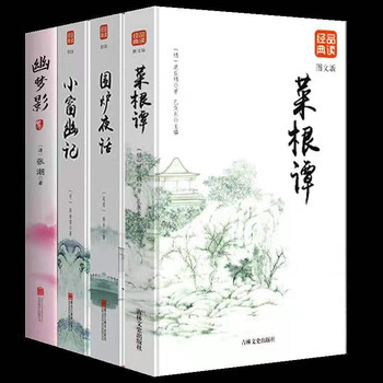 现货全套4册小窗幽记+幽梦影+菜根谭+围炉夜话中国古典生活美学四书未删减处世奇书文白对照全注注全译