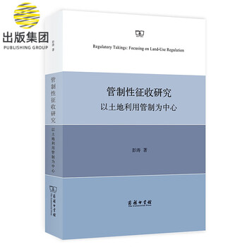 管制性征收研究