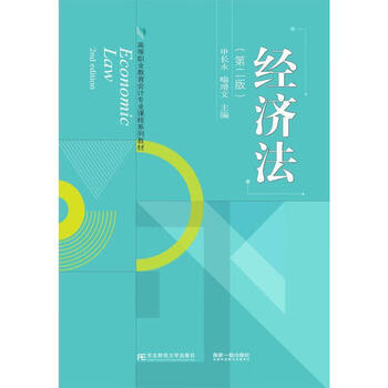 经济法 申长永喻靖文 东北财经大学出版社