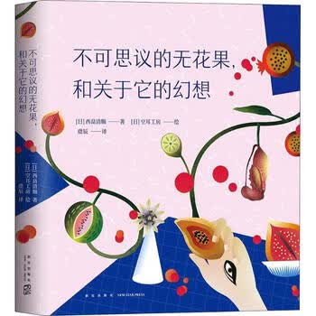 不可思议的无花果,和关于它的幻想 书籍