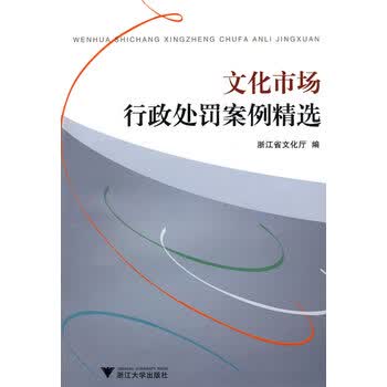 文化市场行政处罚案例精选