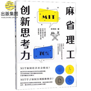 麻省理工创新思考力