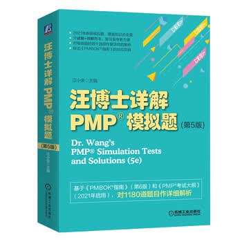 汪博士详解PMP®模拟题（第5版）