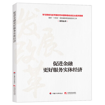 促进金融更好服务实体经济