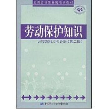 劳动保护知识(第二版)/劳动预备制培训教材