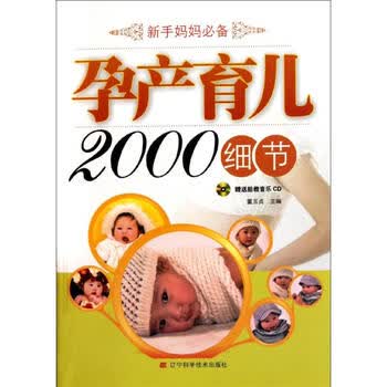 孕产育儿2000细节 董玉贞 作 书籍