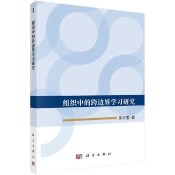 组织中的跨边界学习研究