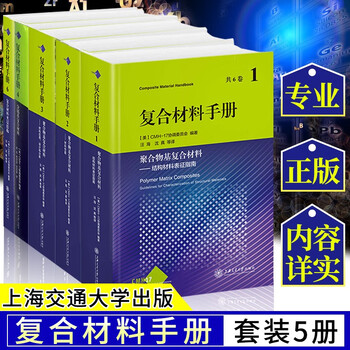 【出版社直发】复合材料手册  一二三四六卷套装 共五本 聚合物复合材料结构设计材料科学书籍