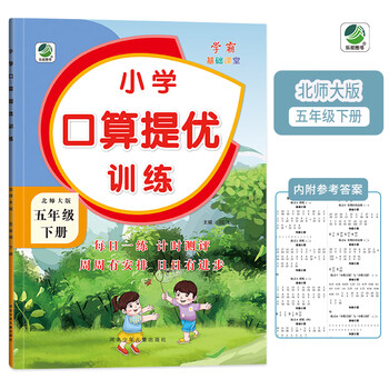 五年级下册小学口算提优训练同步练习册北师大版数学学霸基础课堂