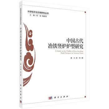 正版书籍 中国古代冶铁竖炉炉型研究 黄兴，潜伟科学出版社9787030700971 198