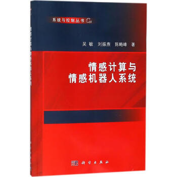 情感计算与情感机器人系统 吴敏,刘振焘,陈略峰  书籍