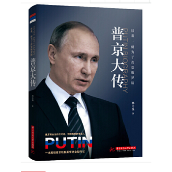 普京大传