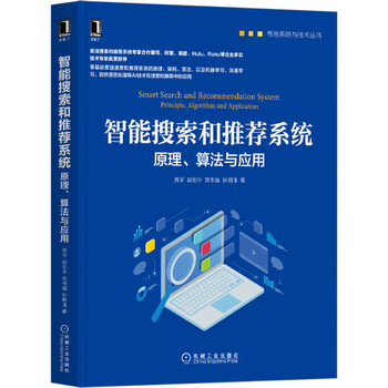 智能搜索和推荐系统：原理、算法与应用