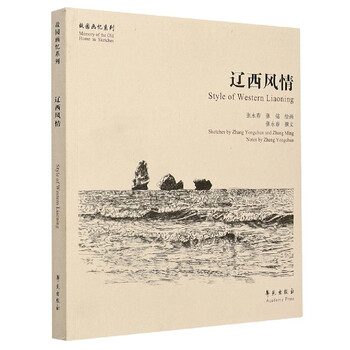 辽西风情 故园画忆编委会